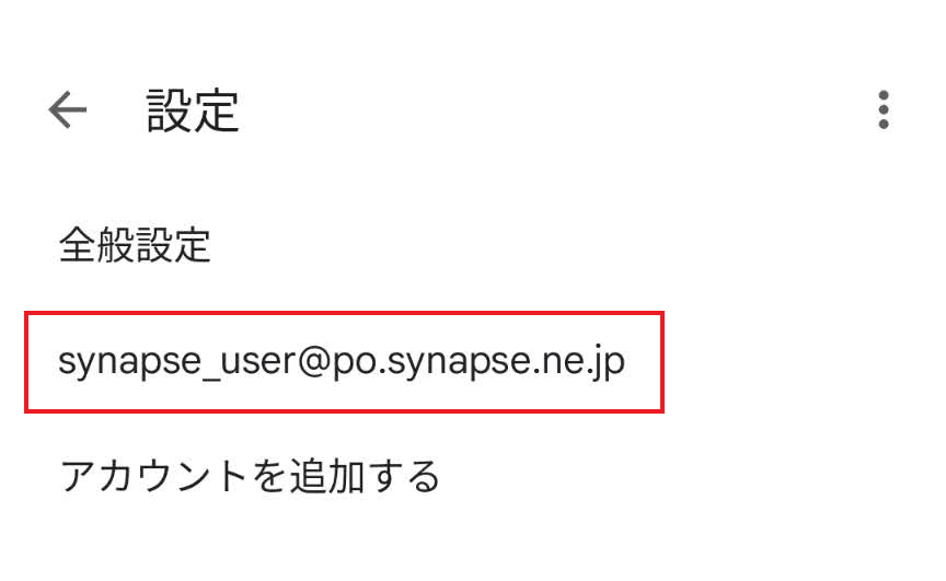 設定を確認するアカウントをタップします。 アカウントの設定画面が表示されます。