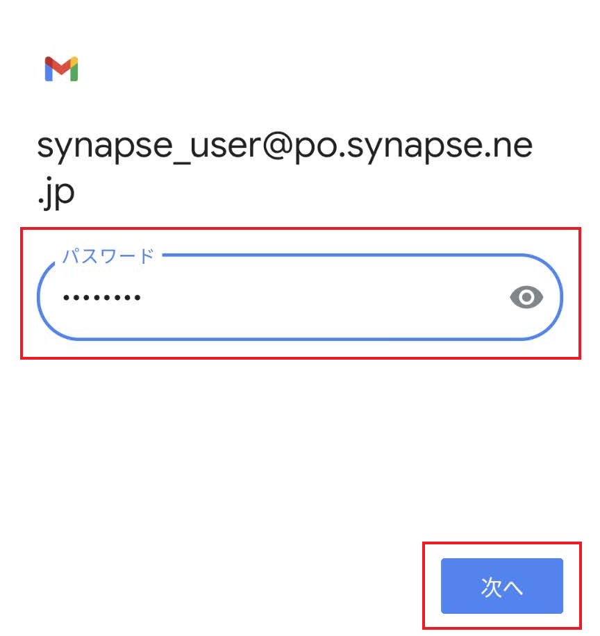 「シナプスのメールパスワード」を入力し[次へ]をタップします。 受信サーバーの設定画面が表示されます。